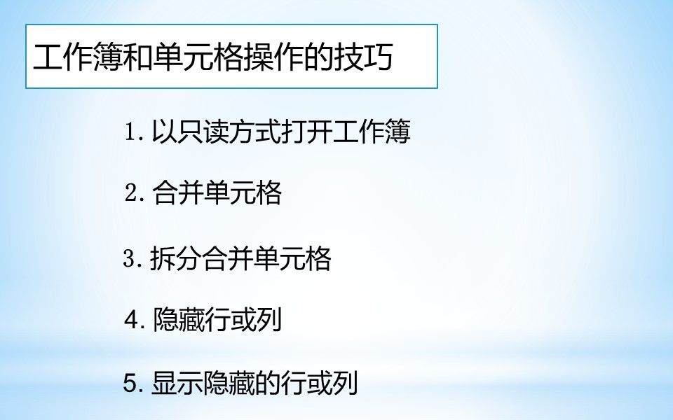 06.工作簿和单元格操作技巧