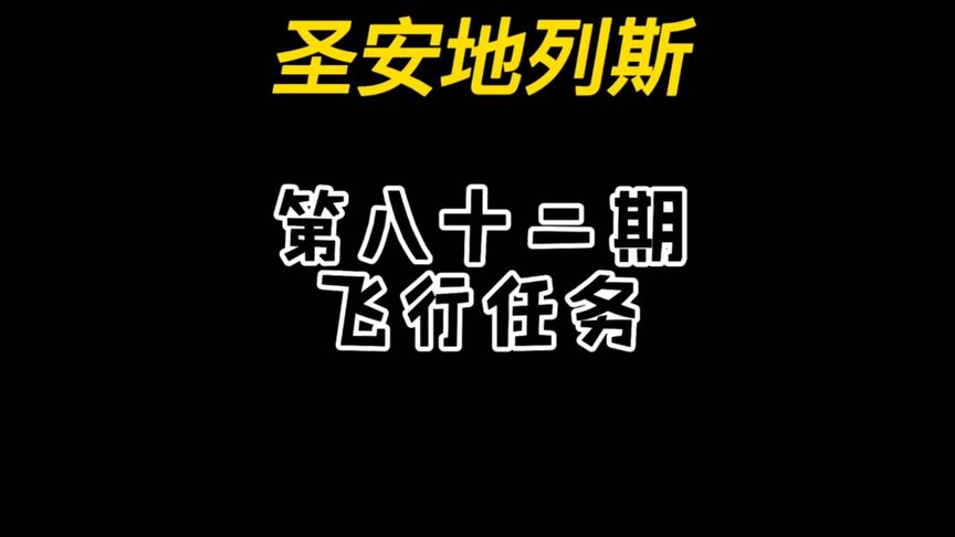 圣安地列斯:飞行小任务 第一图