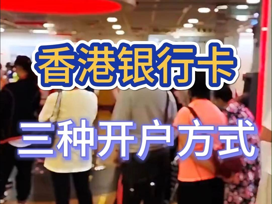 香港银行卡的三种开户方式