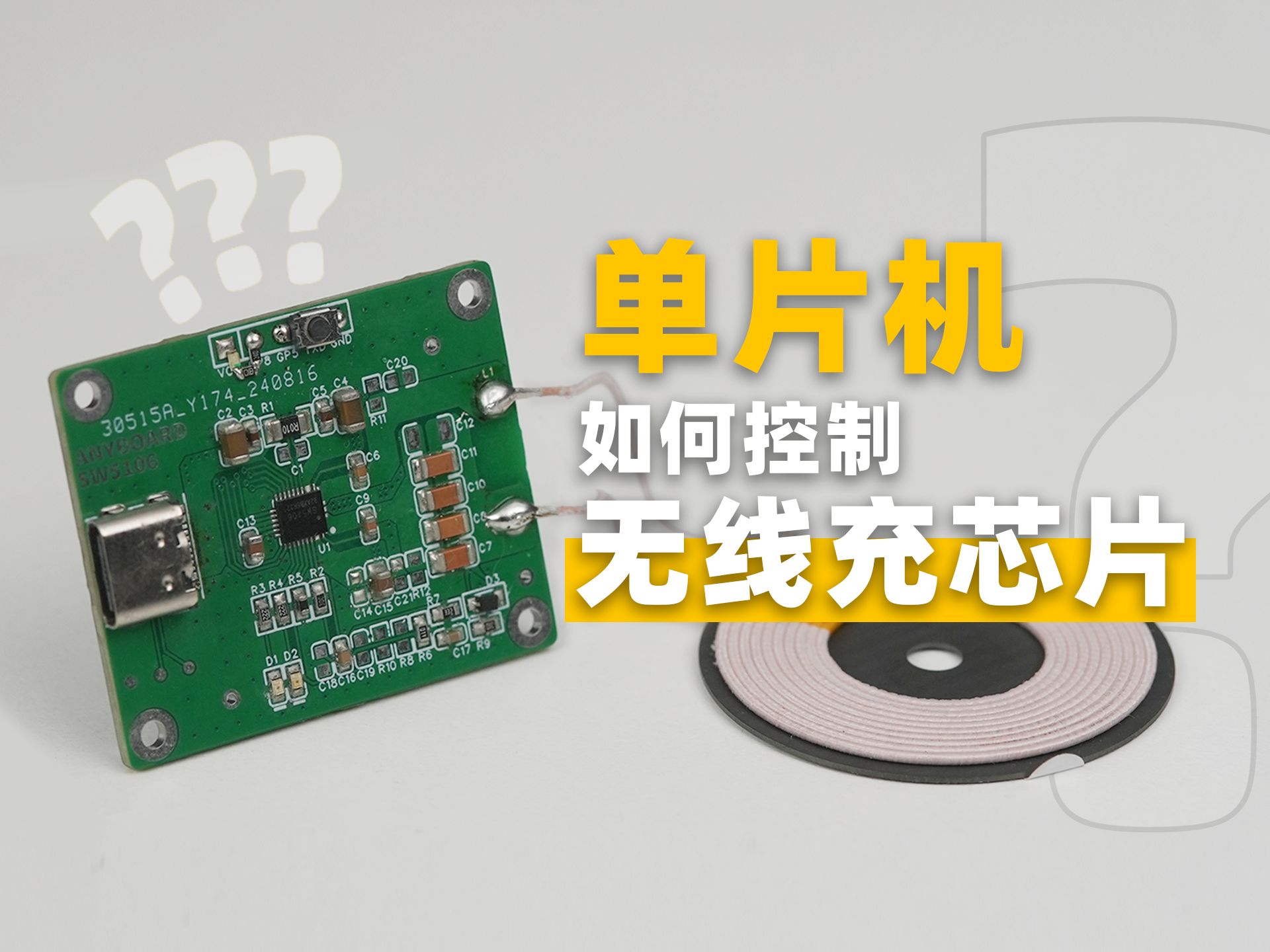 如何让充电更有仪式感?魔改无线充芯片的代码!