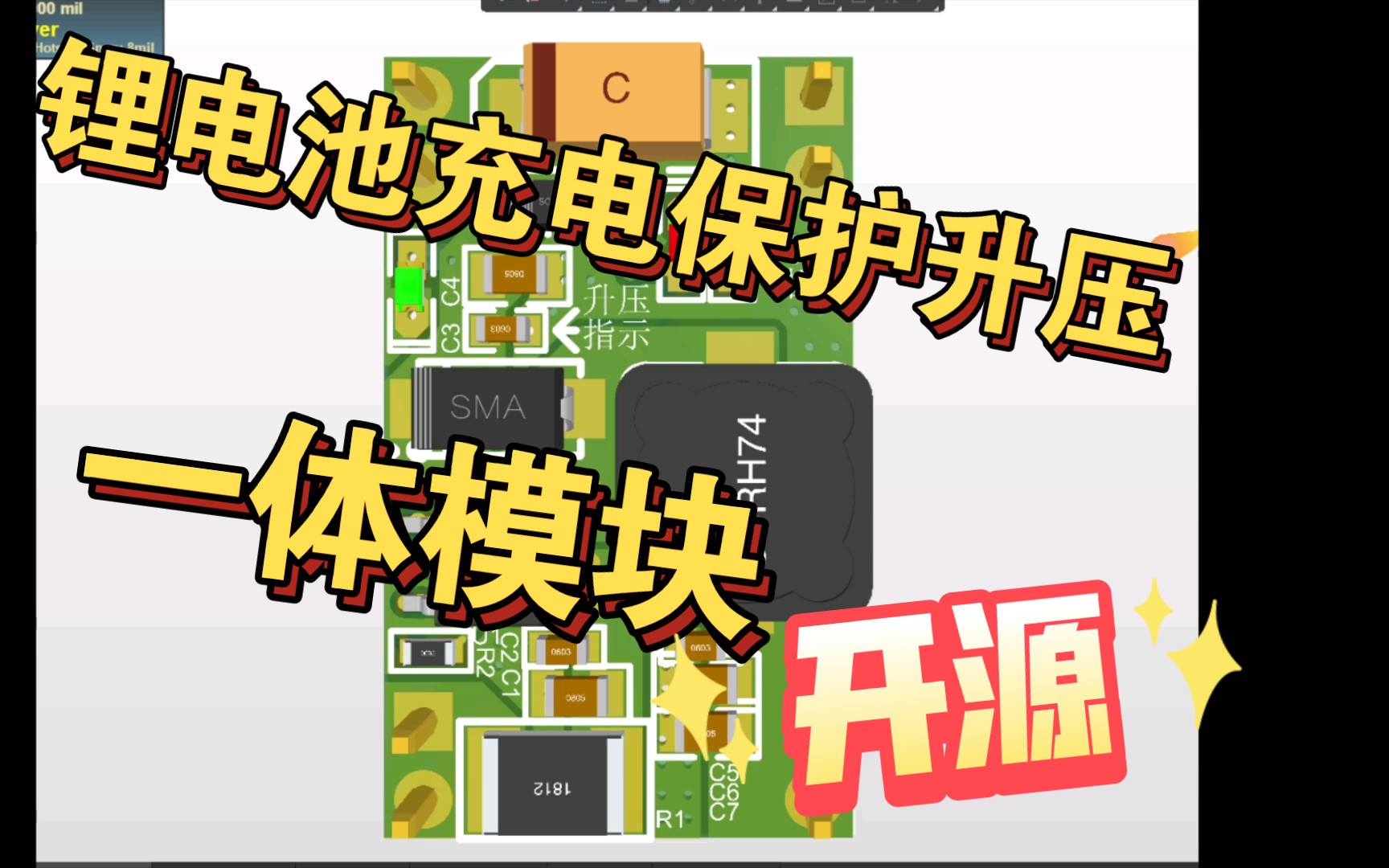 【开源】锂电池充电保护升压一体模块