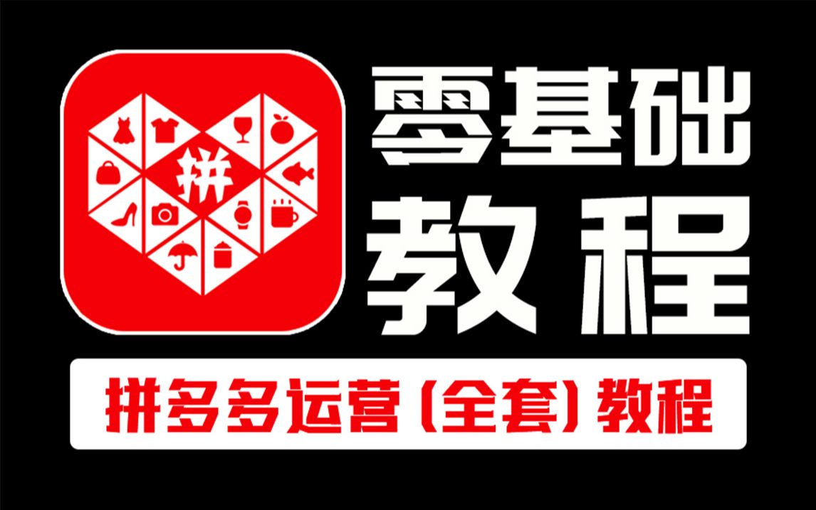 【拼多多运营】B站最详细的零基础入门全套拼多多运营实操教程,拼...