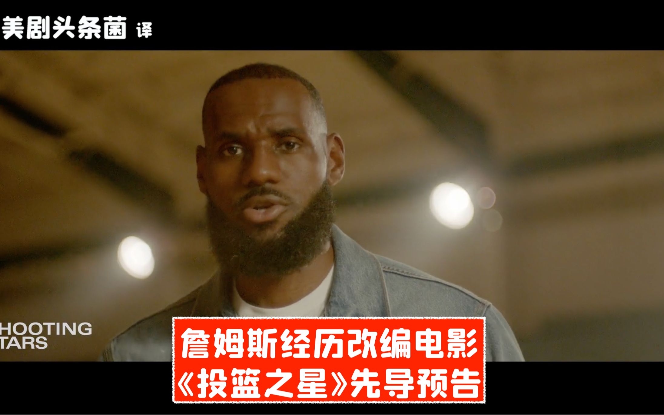 【中字】詹姆斯经历改编电影!《投篮之星》先导预告