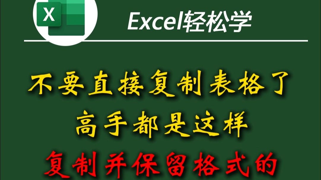复制Excel表格还能完美保留格式