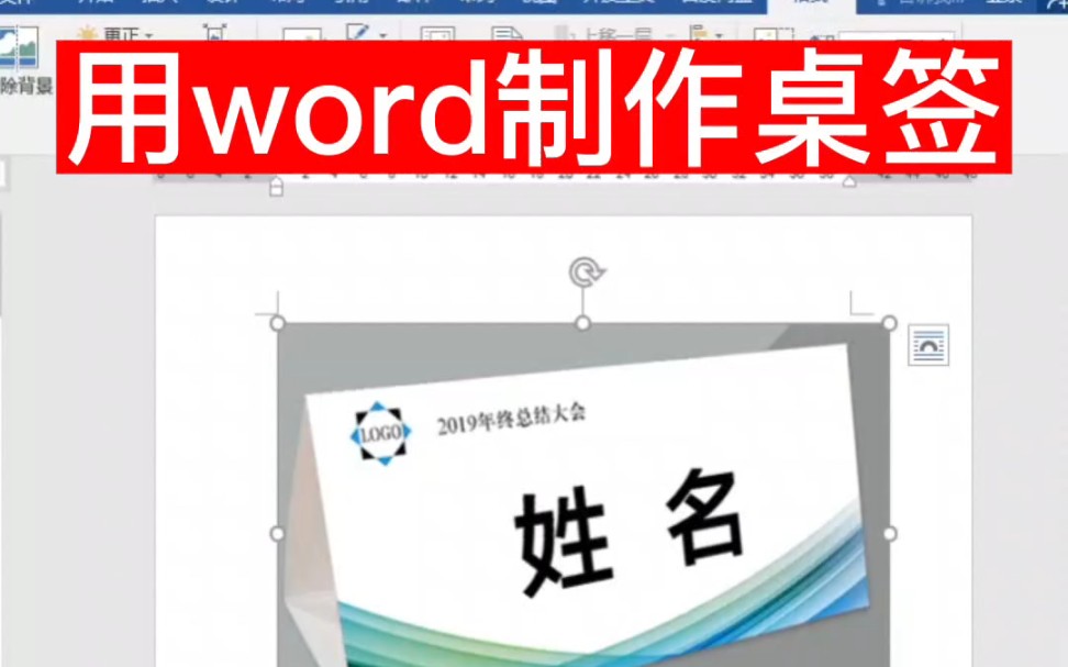 #0基础学电脑 #word排版小技巧 #word 用word如何制作桌签,手把教会...
