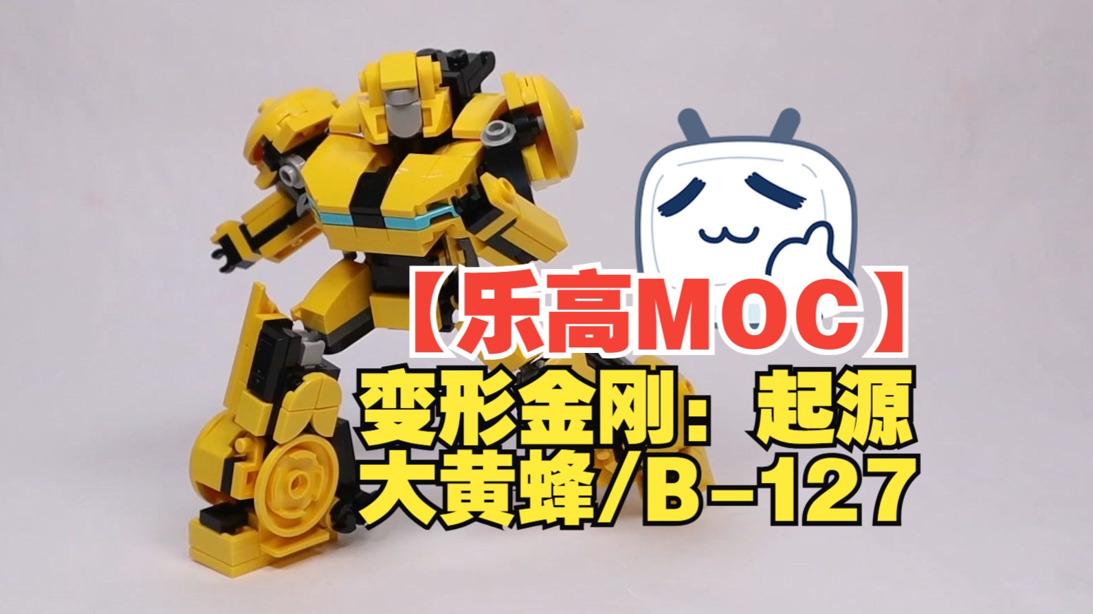 【乐高MOC】变形金刚:起源-大黄蜂/B-127 变形演示-by aranobilis98 | ...