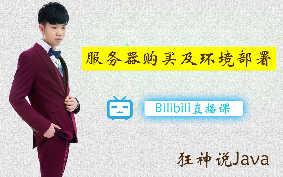 【狂神说Java】服务器购买及宝塔部署环境说明