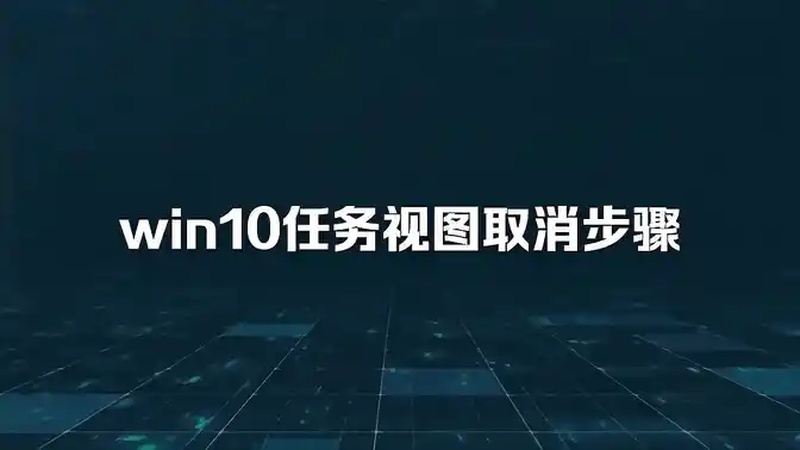 win10任务视图取消步骤