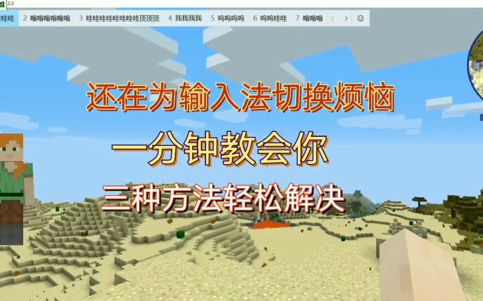 1分钟教会你三种解决输入法频繁切换的问题_我的世界_教程