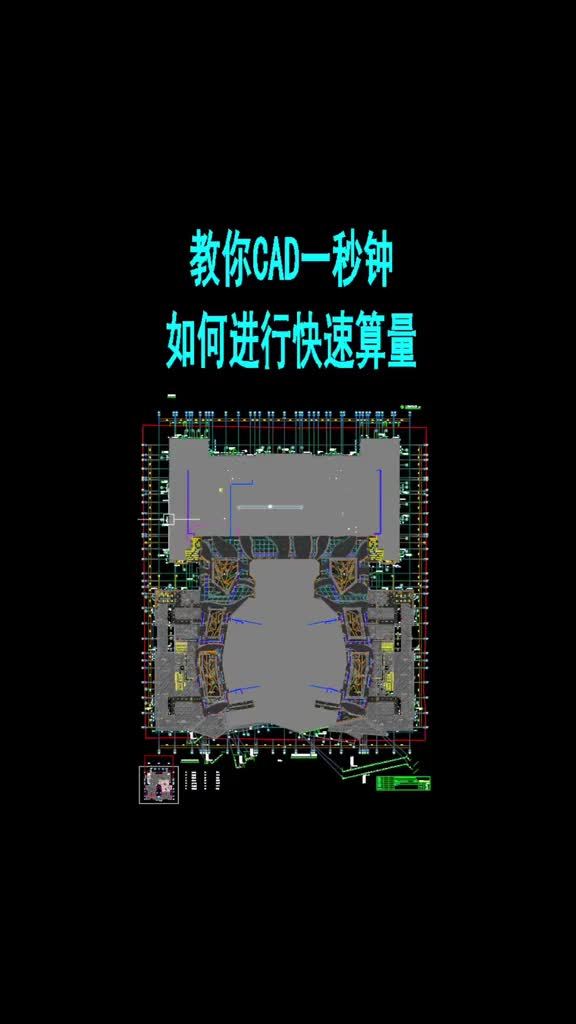 教你#cad一秒钟如何快速算量