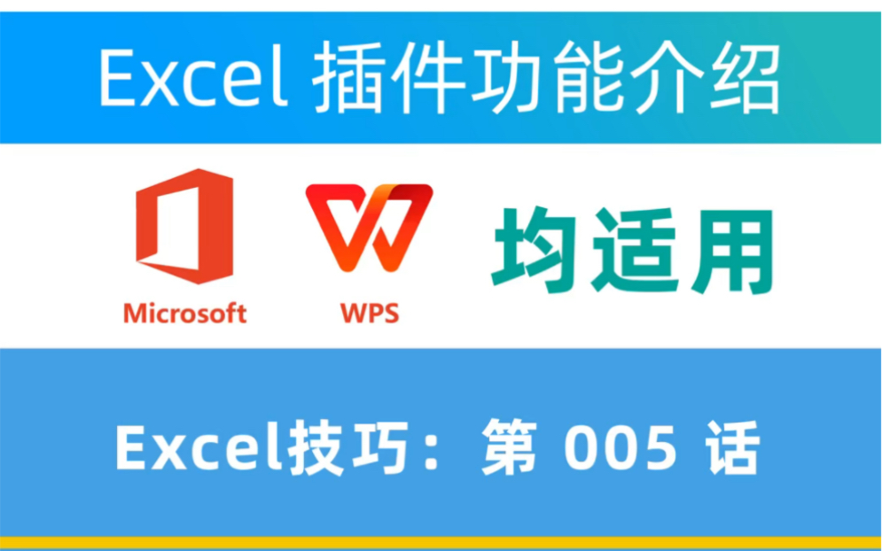 Excel技巧第5话:跨表提取相同行(罗刚君E灵office精灵VBA插件)