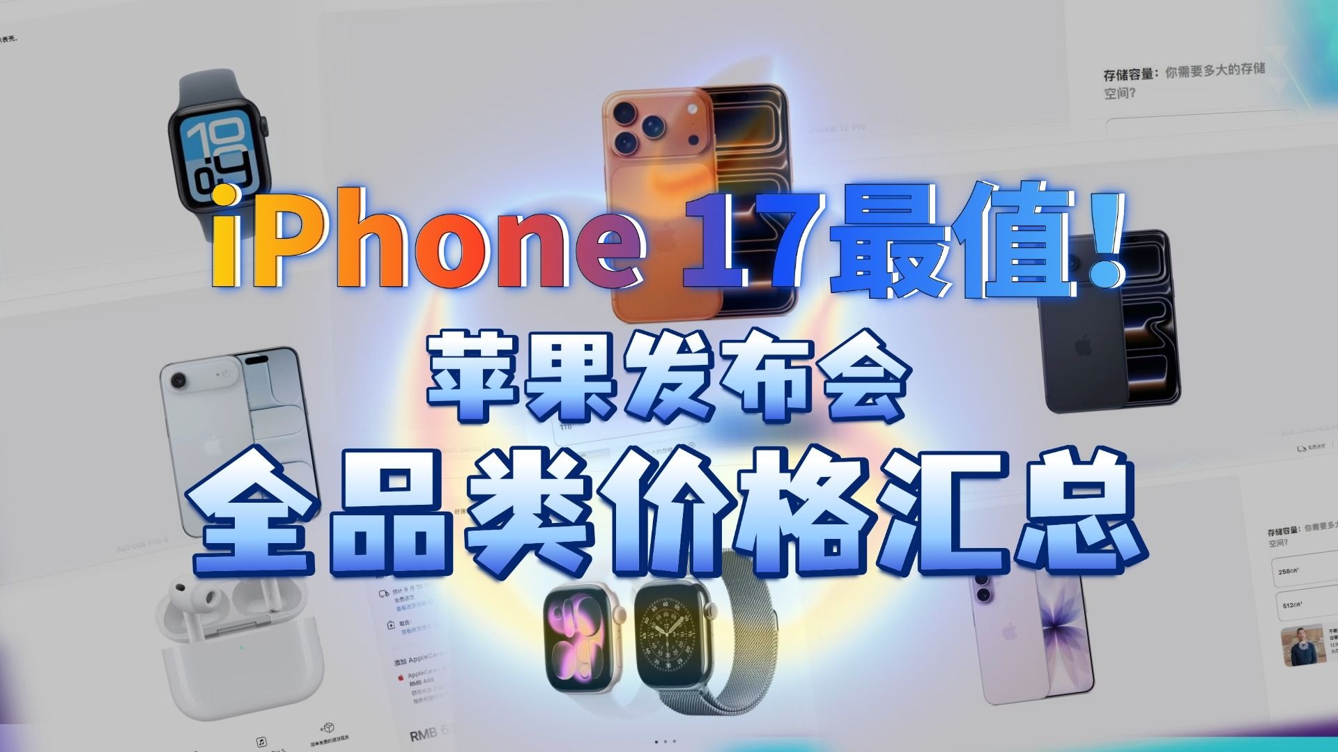 Phone17最值!苹果发布会全品类价格汇总