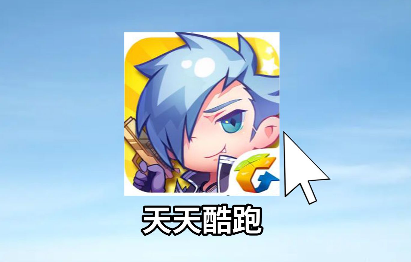 童年爆火的国民手游《天天酷跑》,它的现状究竟如何?!