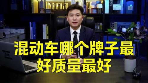 混动车别乱买!质量口碑Top3品牌揭秘,省油耐用就选它