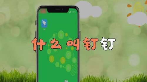 钉钉到底是什么?揭秘这款让千万上班族又爱又恨的神器!