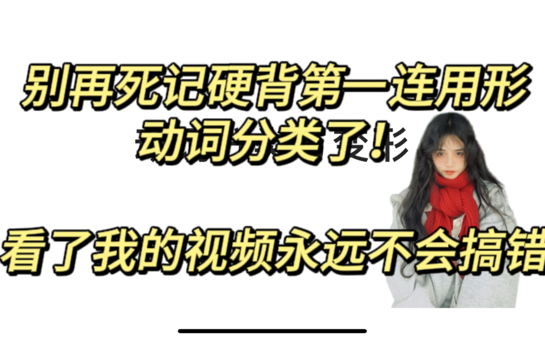 别再死板地用五十音图去记日语动词分类及日语第一连用形变形了,看我!