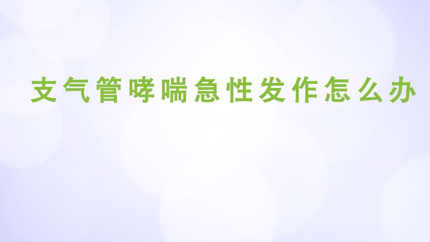 【医学科普】支气管哮喘急性发作怎么办