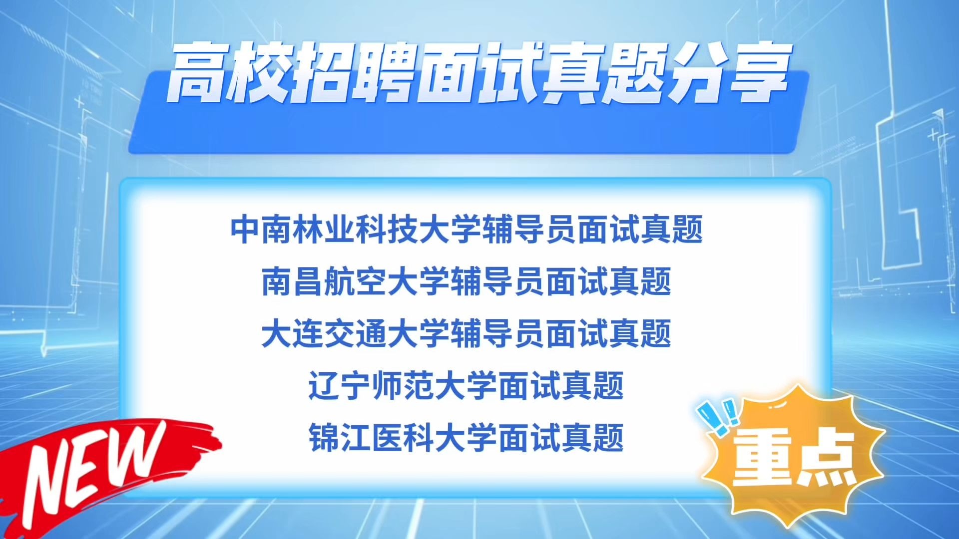 高校面试真题分享,需要哪所高校私信德叔免费领取