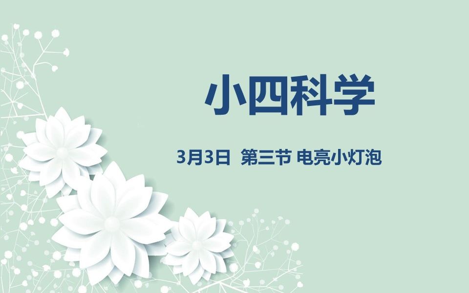 小四科学03-03 点亮小灯泡