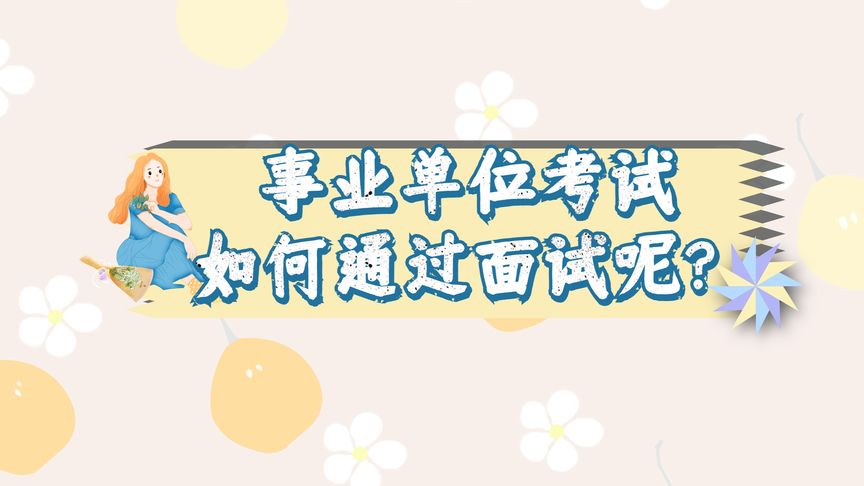事业单位考试,如何通过面试?