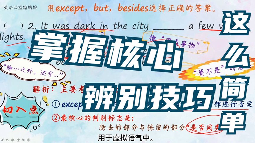 掌握except,besides和but的核心判别方法,详解真题,简单易懂!