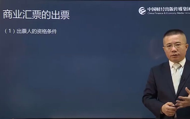 经济法基础第三章—— 商业汇票的出票