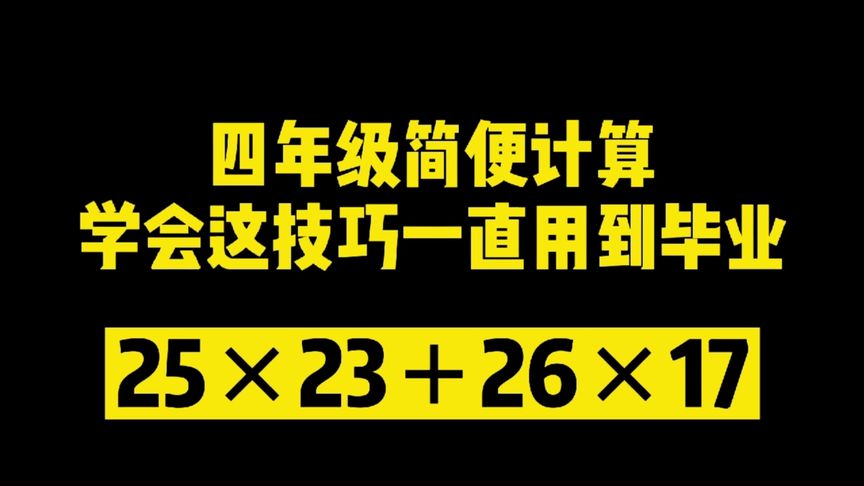 四年级简便计算,学会这个技巧,一直用到毕业考