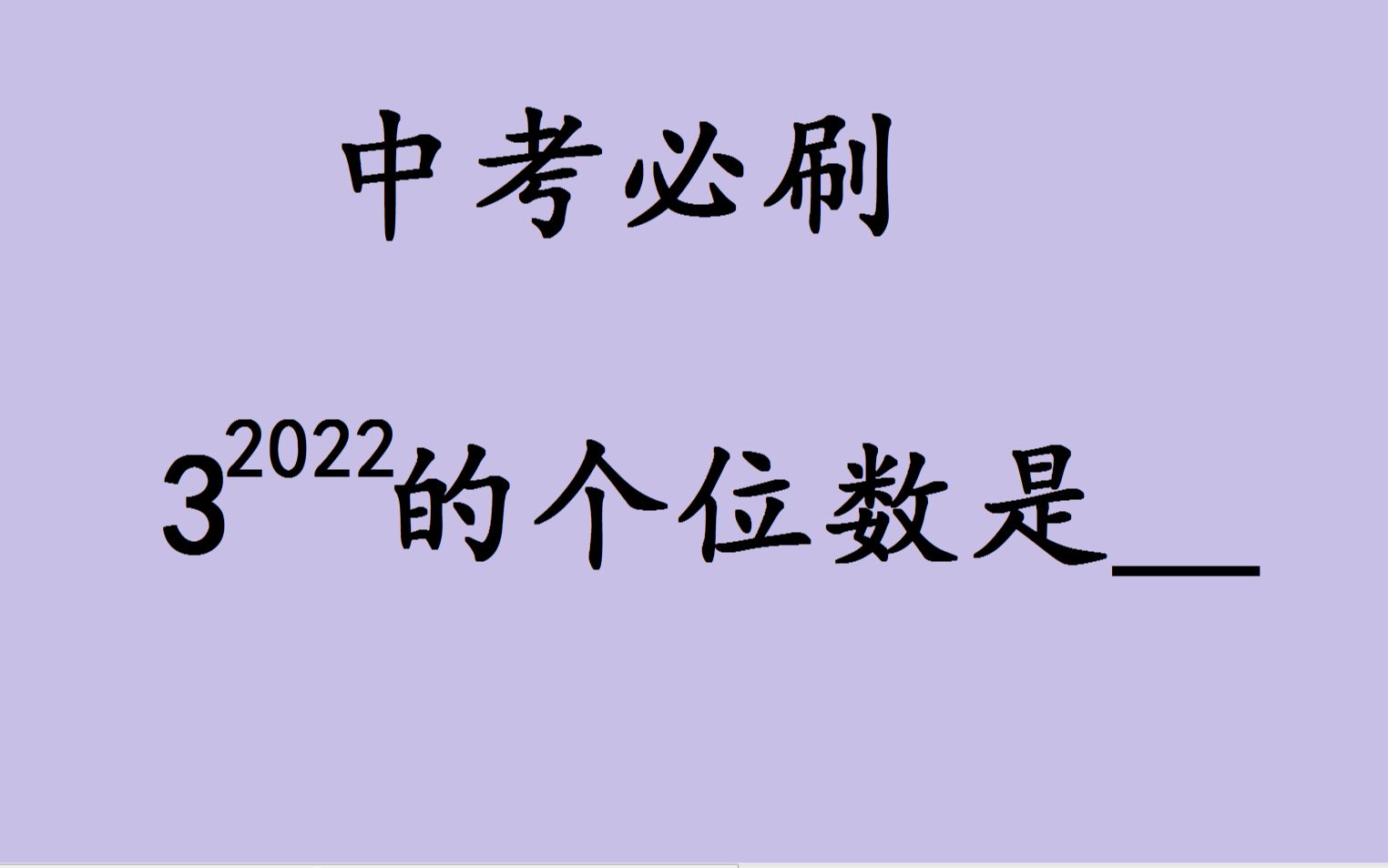 中考必刷题:3的2022次方的个位数是几?