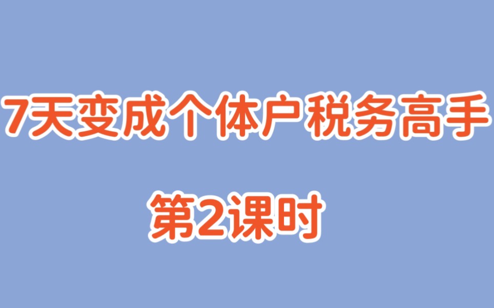 个体户增值税核算与申报!