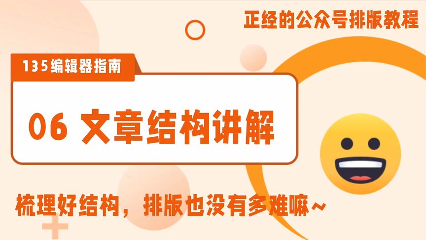 微信公众号文章结构讲解(排版六要素)