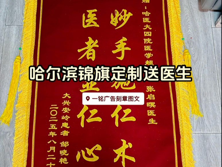 哈尔滨给医院送锦旗到哈尔滨市南岗区一铭广告刻章是首选加急送货