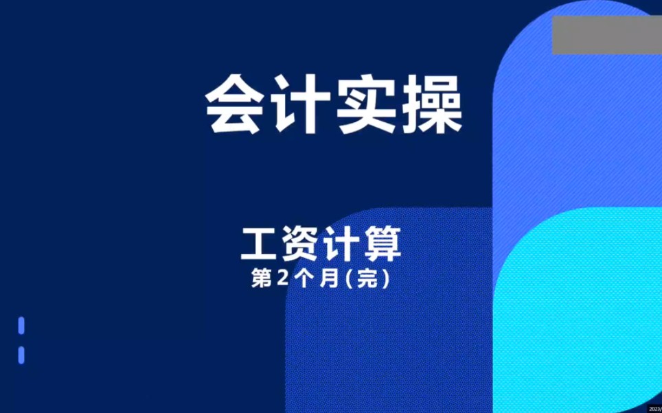 会计实操‖工资的计算方法。两个月的账务处理已经完了,感谢大家的...