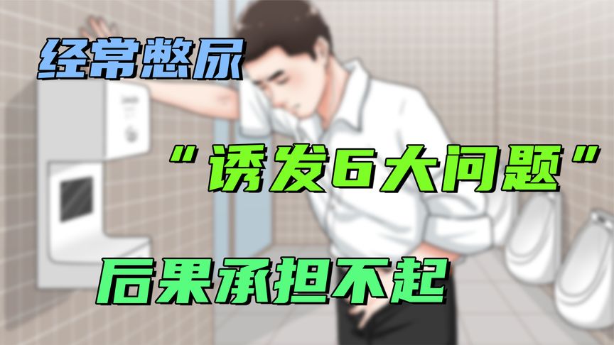 经常憋尿,会诱发6大问题,后果承担不起!若还在做,快踩"刹车"