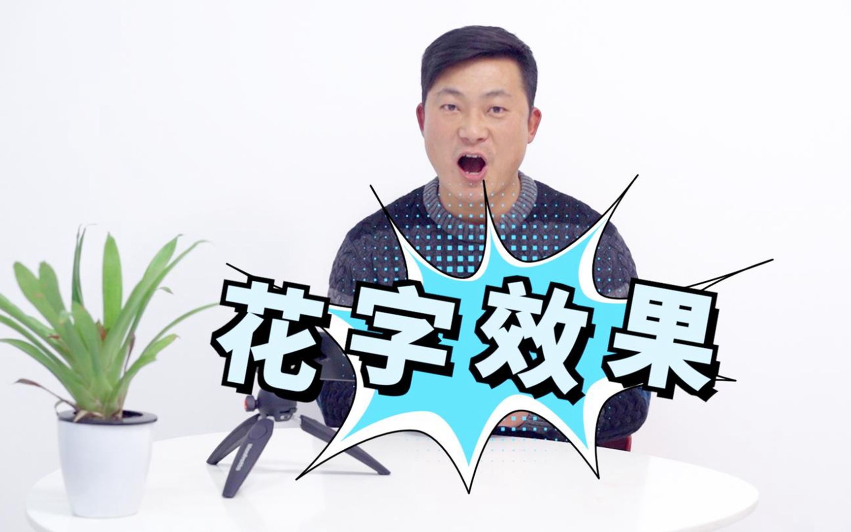 手机剪辑教程,教你如何用剪映制作花字效果,好学又好用,祺盟网络