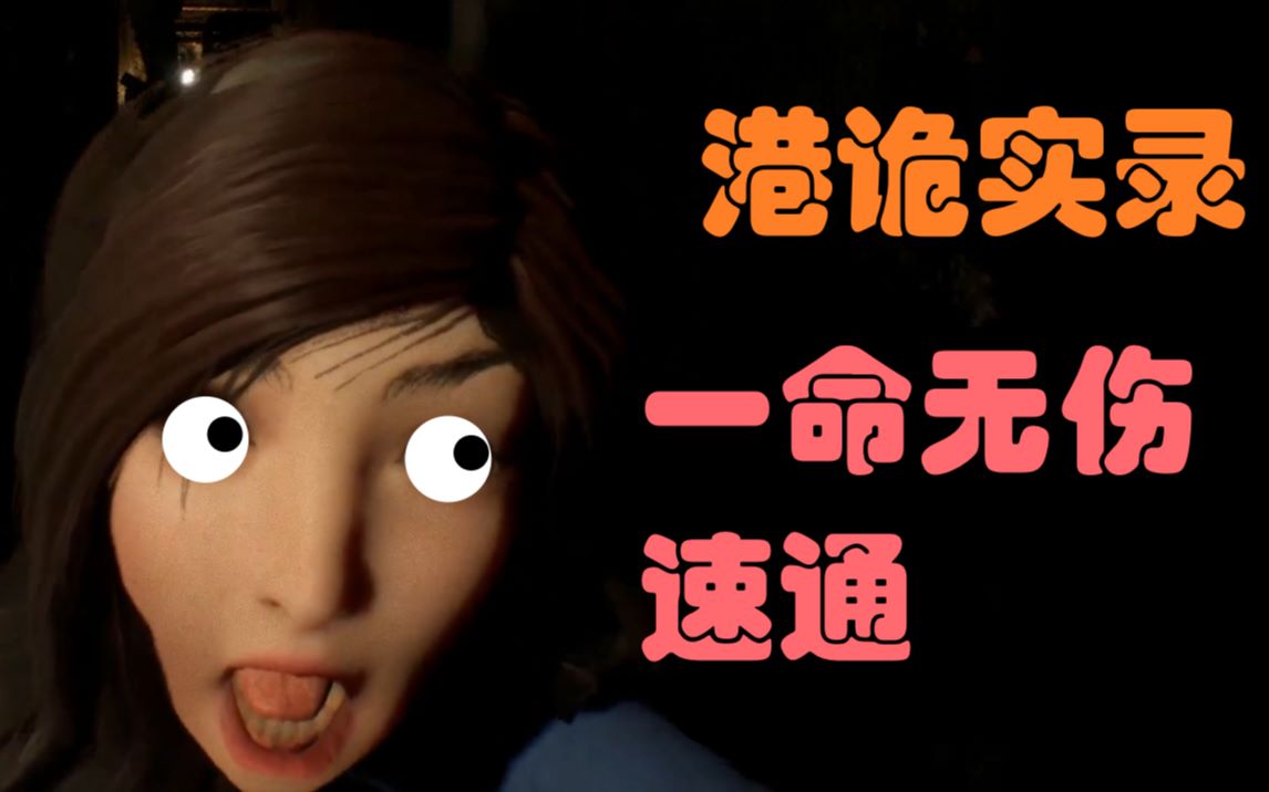 【港诡实录】一命无伤速通