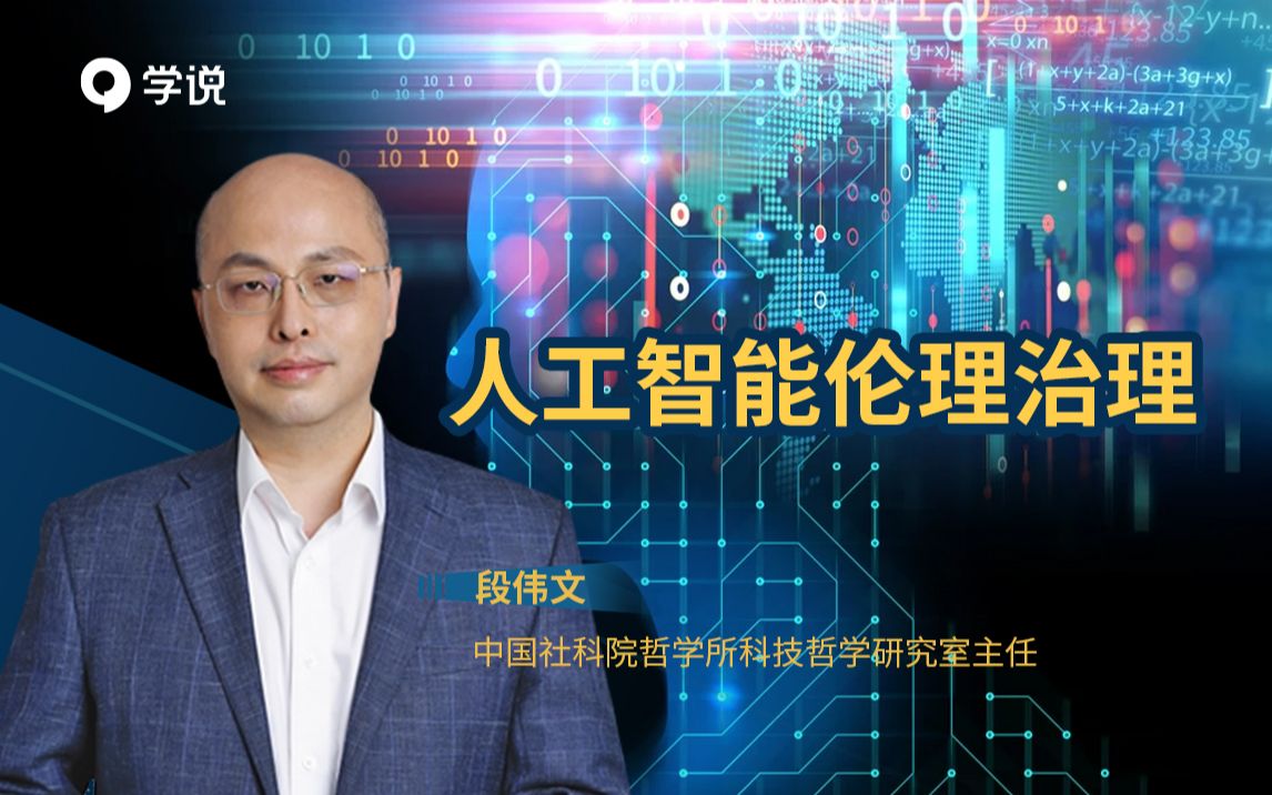 ...人工智能的发展 他还应该被创造吗?【2021人工智能产业治理论坛】