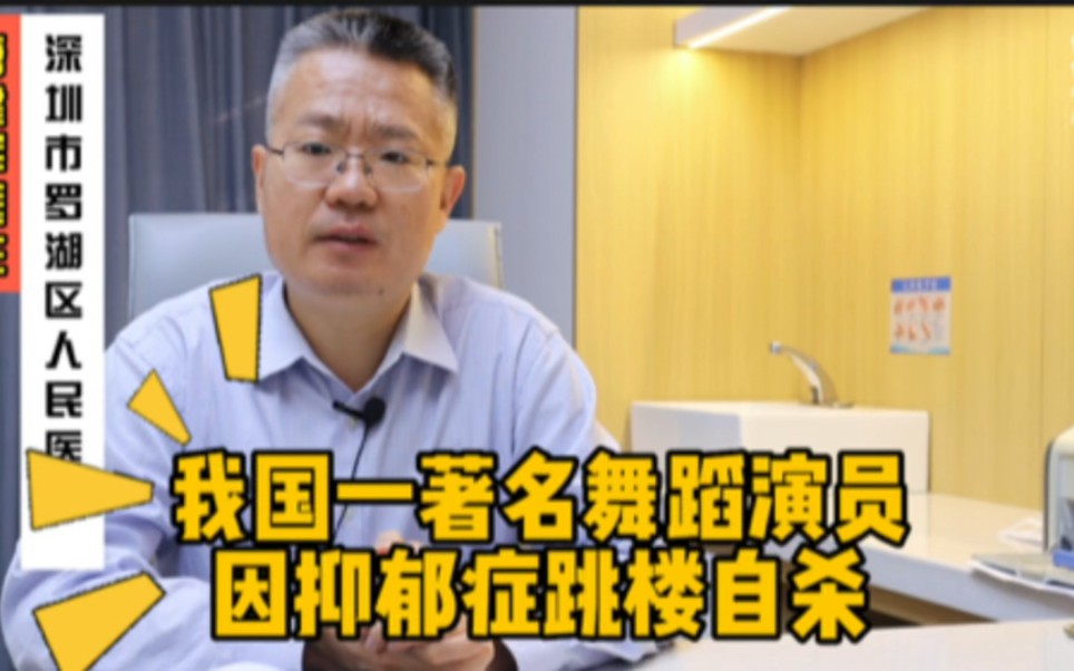 我国一著名舞蹈演员因抑郁症跳楼自杀