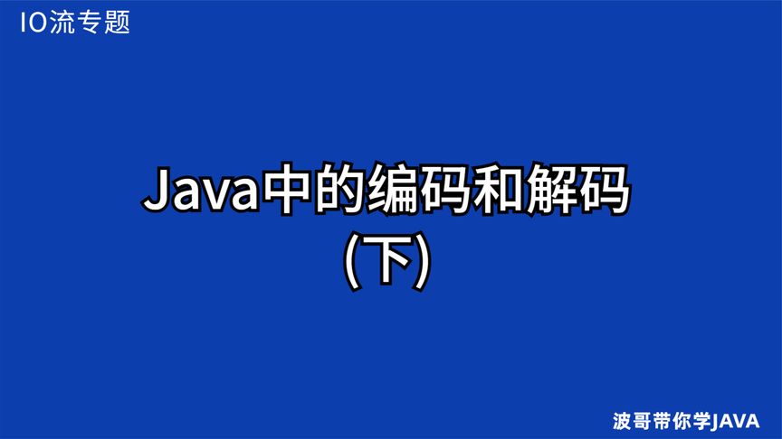 Java中神奇的编码和解码你不看下吗?【下】