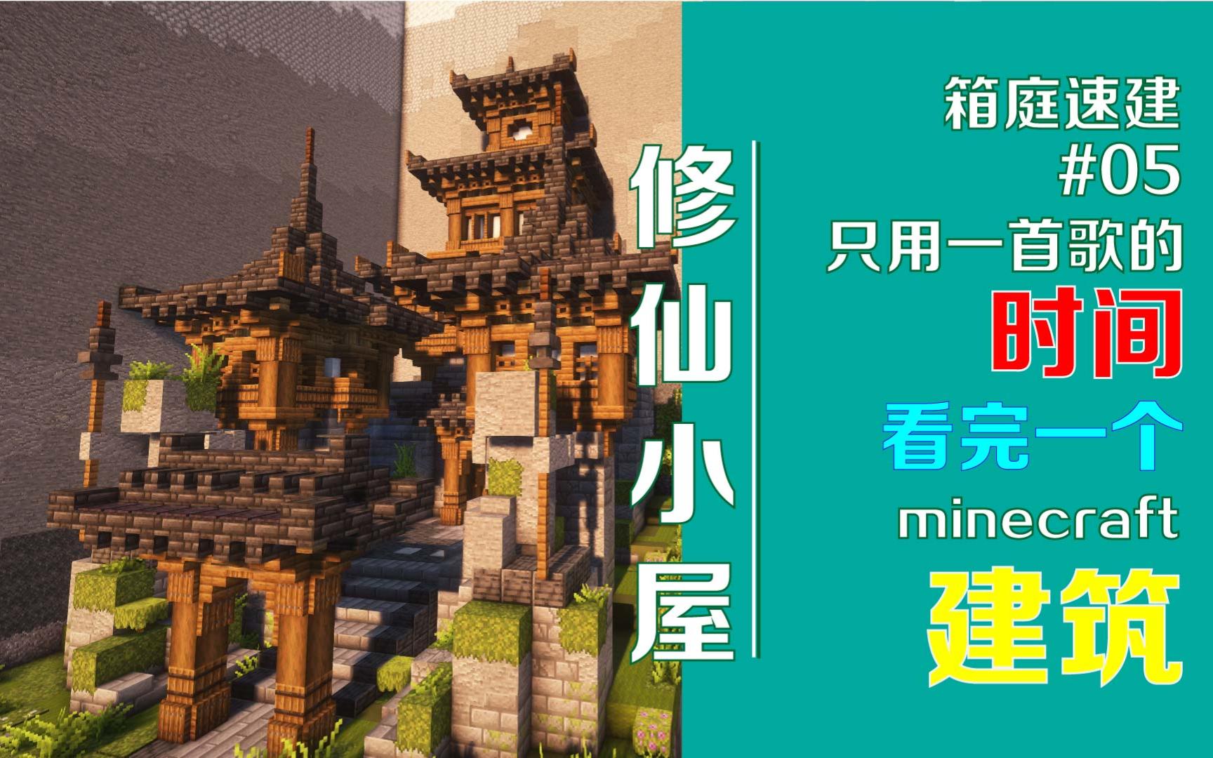 【我的世界速建】#05 一首歌!带你看完 修仙“小”屋 的建造过程!【我...