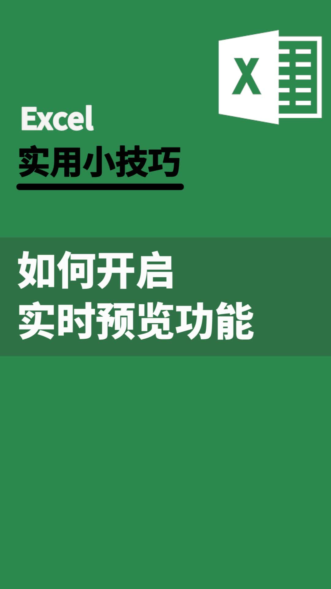 excel怎么开启实时预览?|办公不求人(43)
