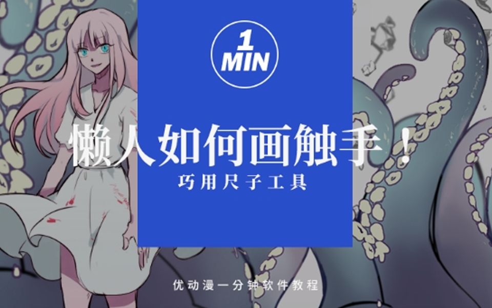 【CSP/优动漫教程】克苏鲁降临!懒人如何画触手!
