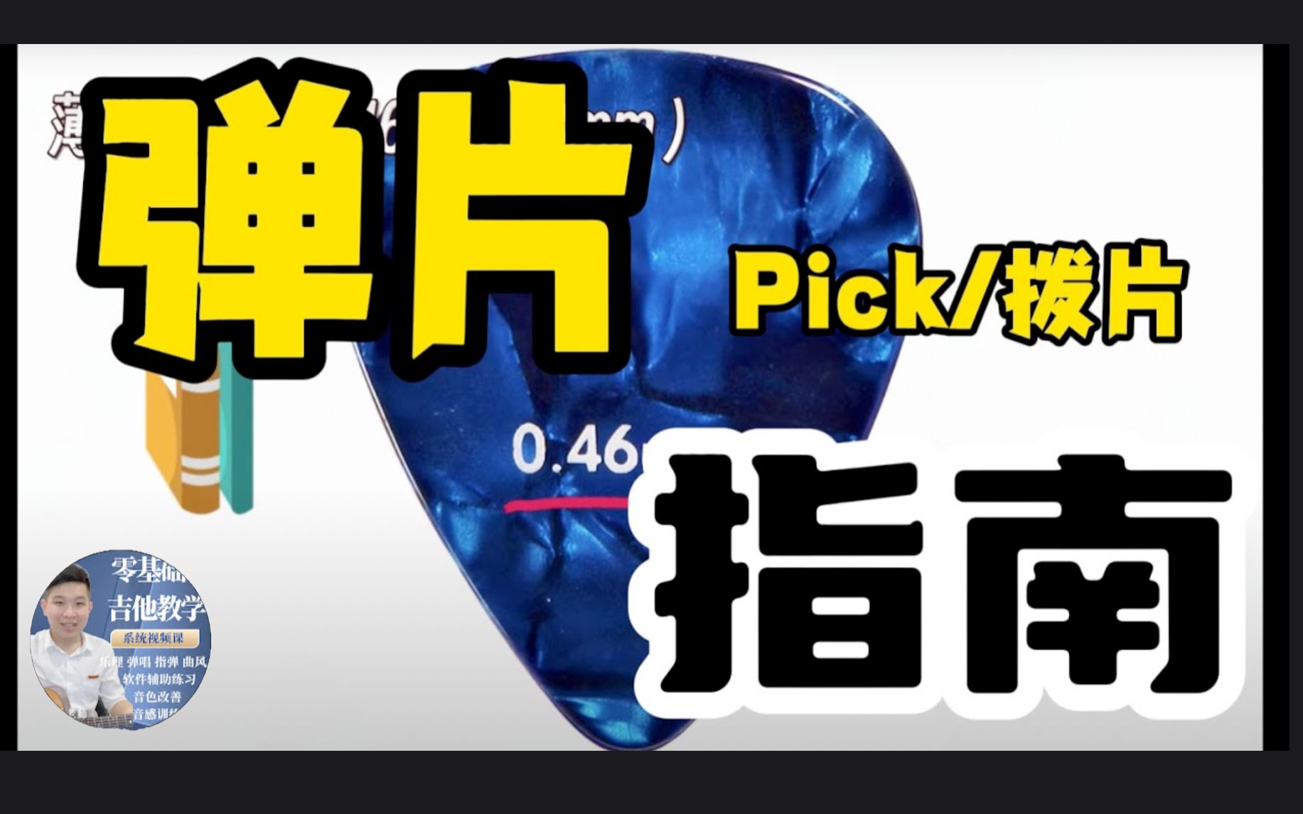 還在為拿彈片煩惱?吉他新手必看 | 详细分析|如何選撥片、弹片/拨片拿...