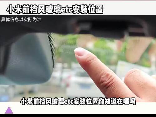 小米前挡风玻璃etc安装位置在哪