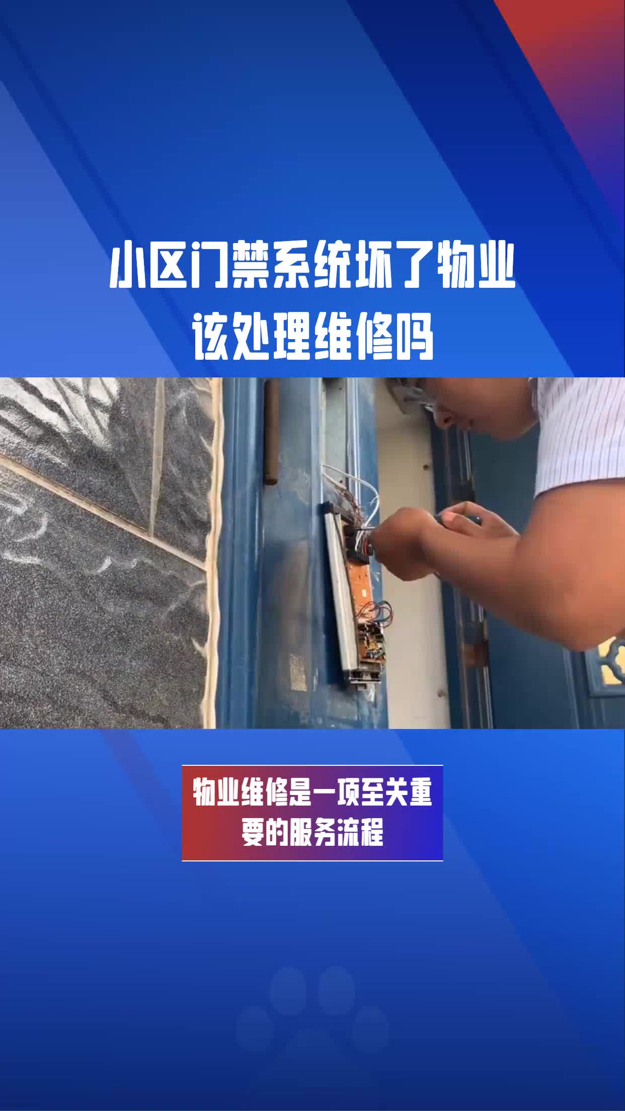 小区门禁系统坏了物业该处理维修吗?