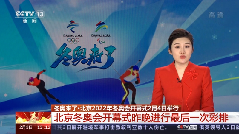 [新闻直播间]冬奥来了·北京2022年冬奥会开幕式2月4日举行 北京冬奥...