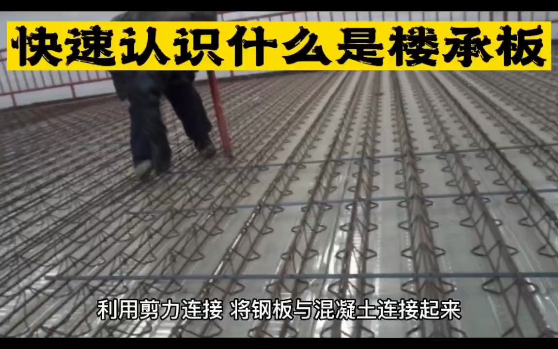 快速认识什么是楼承板