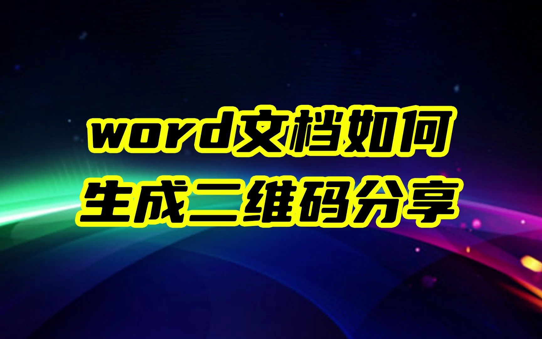 关于word文档如何生成二维码分享的说明指南