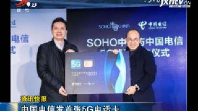 中国电信发首张5G电话卡