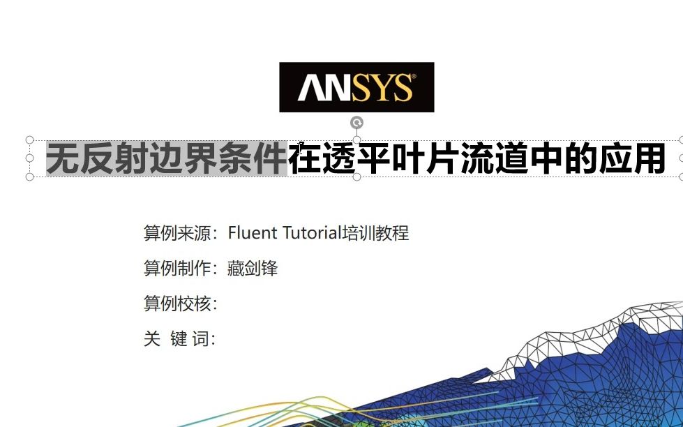 【ANSYS-Fluent】无反射边界条件在透平叶片流道中的应用