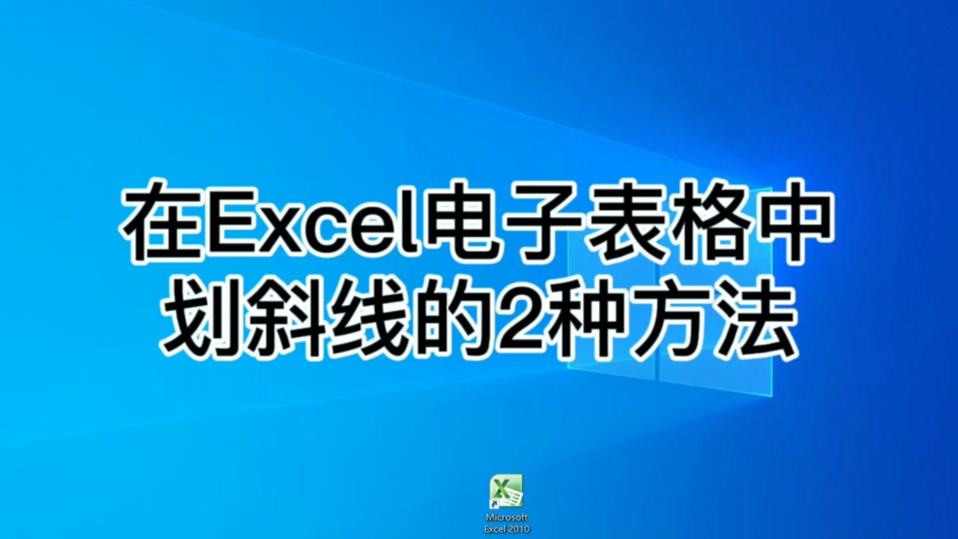 Excel电子表格划斜线的2种方法,文员必学知识